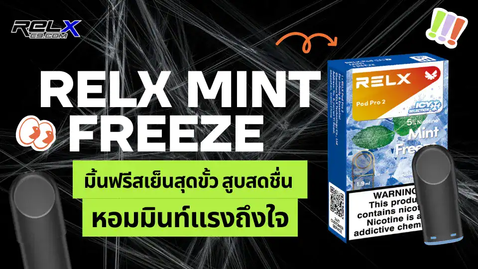Relx Mint Freeze – หัวพอตมิ้นฟรีสเย็นสุด จัดส่งไว