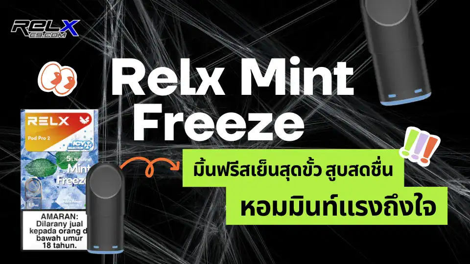 Relx Mint Freeze – หัวพอตมิ้นฟรีสเย็นสุด จัดส่งไว