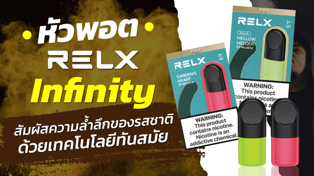 หัวพอต Relx Infinity กลิ่นไหนดี รีวิว 15 รสชาติยอดฮิตขายดี