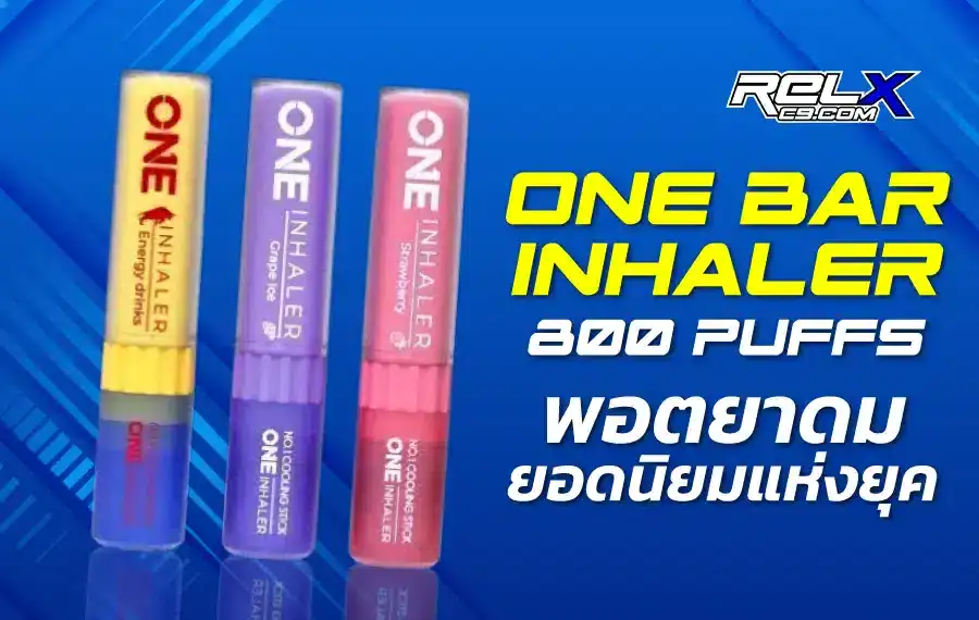One Bar Inhaler พอตน้องใหม่คล้ายยาดม 800 Puffs สุดคุ้ม
