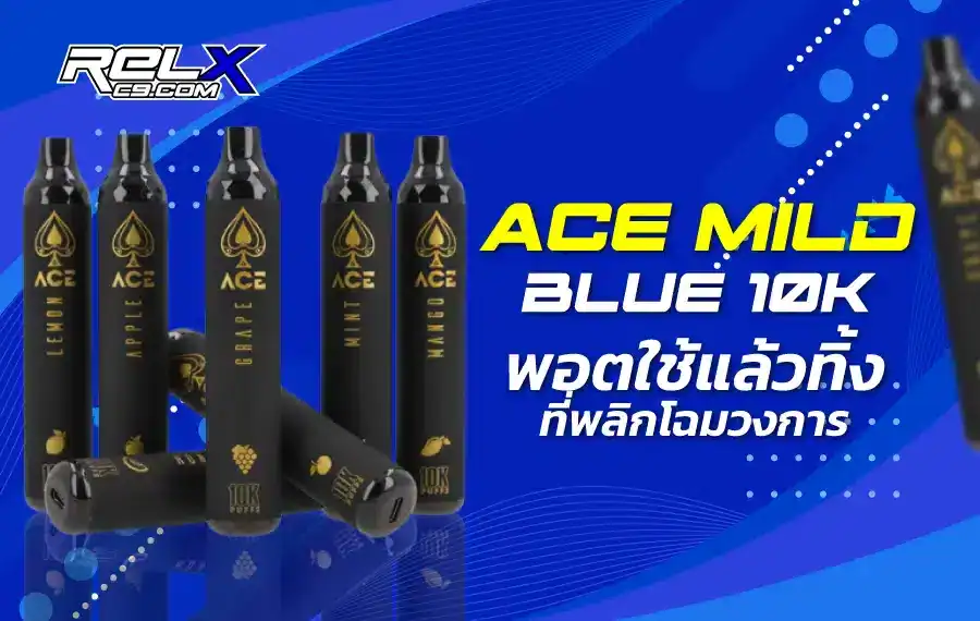 ACE Mild Blue 10K พอตใช้แล้วทิ้ง ฟีลสูบดี พร้อมกลิ่นหลากหลาย