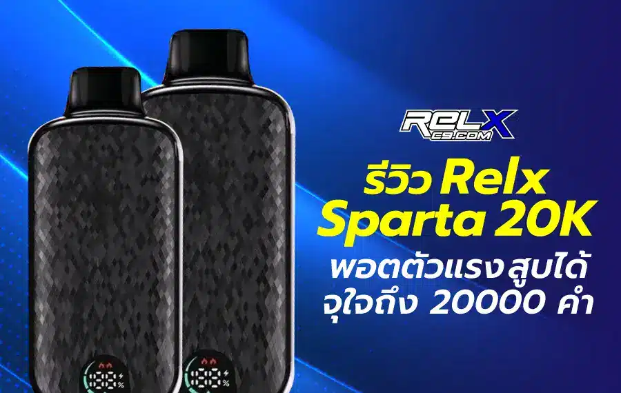 รีวิว Relx Sparta 20K พอตใช้แล้วทิ้งตัวแรง 20000 คำ สูบลื่น